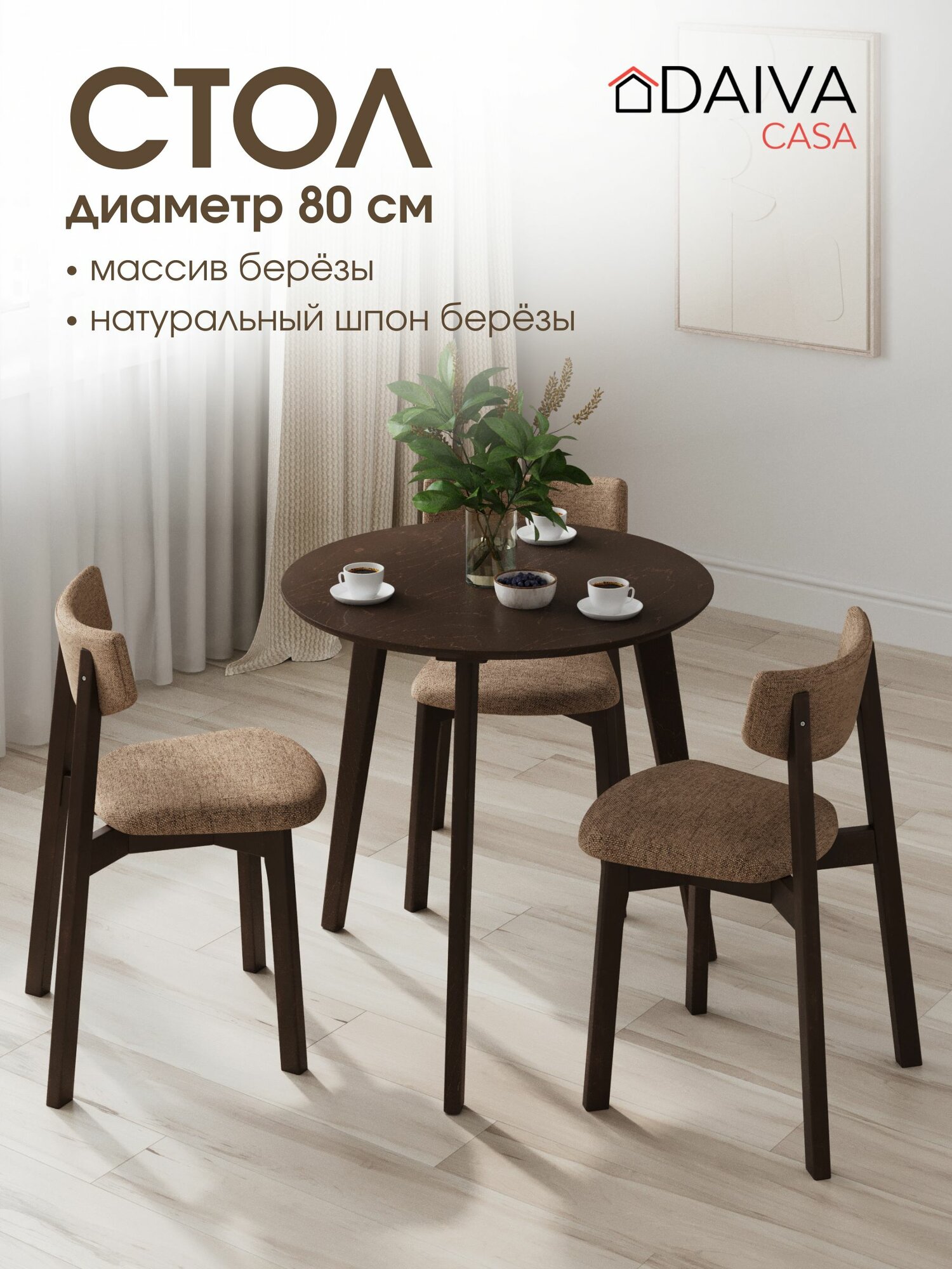 Стол кухонный нераздвижной, круглый (80х80) см, деревянный DAIVA casa, стол обеденный Орион classic - Орех