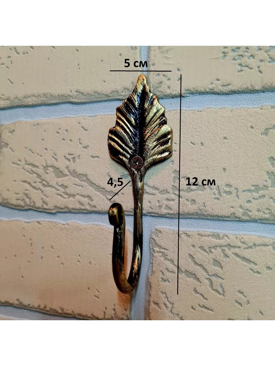Крючок настенный из кованой стали, ручная работа, цвет черное золото
