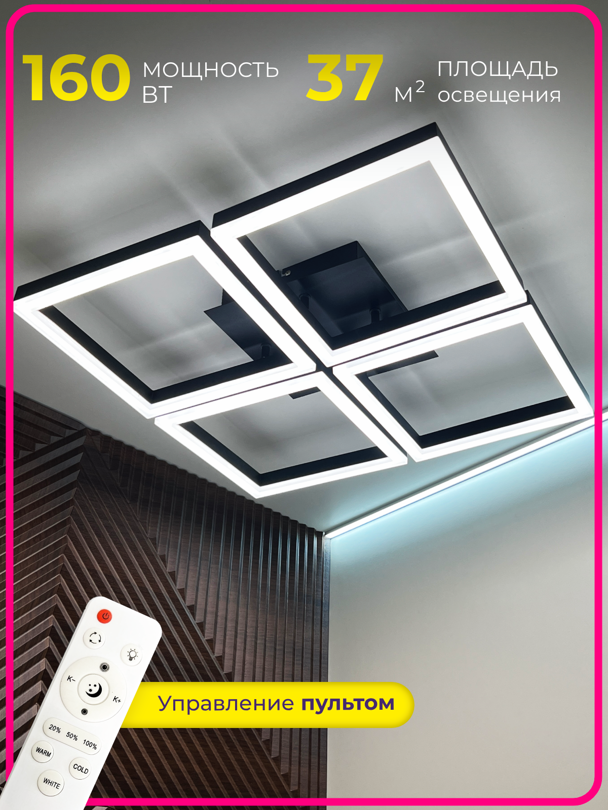 Люстра с пультом светодиодная потолочная 160W, 4 лампы, квадраты, черная, LEDCITY