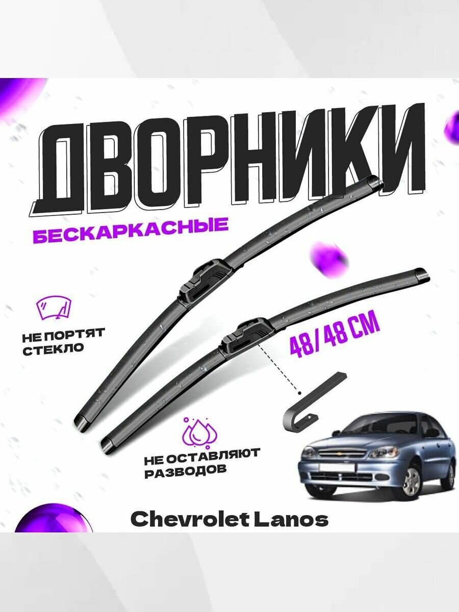Комплект бескаркасных дворников Chevrolet Lanos (2004-2009). Комплект щеток для Шевроле Ланос