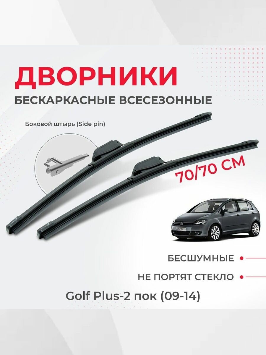 Бескаркасные дворники для Volkswagen Golf Plus-2 пок (09-14). Щетки стеклоочистителя для Фольксваген Гольф Плюс