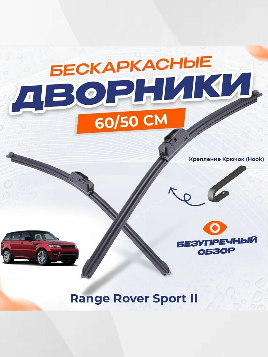 Бескаркасные дворники для Land Rover Range Rover Sport II (2013-н. в.). Щетки стеклоочистителя для Ленд ровер
