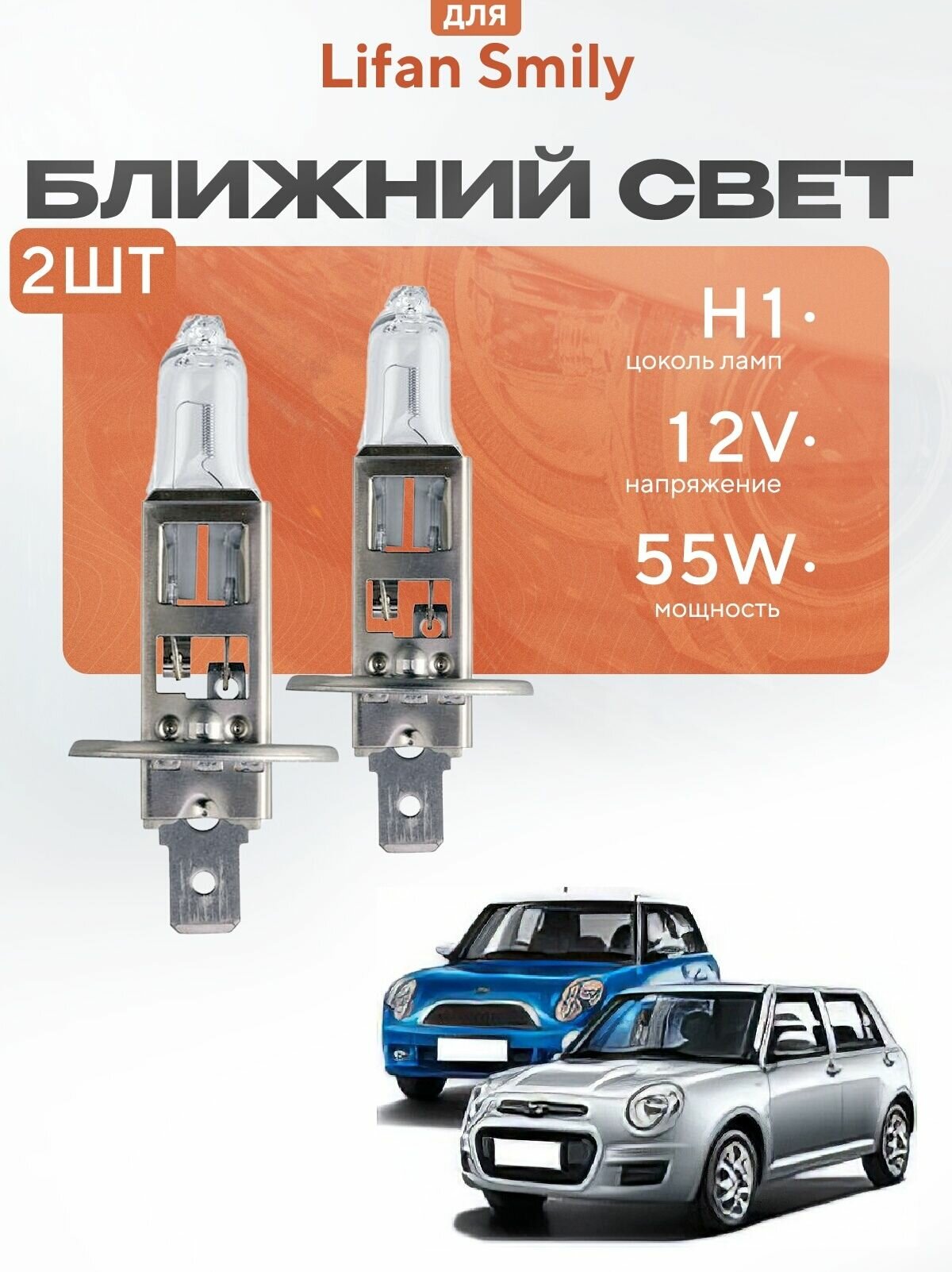Комплект галогеновых ламп H1 на Lifan Smily. Галоген в ближний свет на Лифан смайли