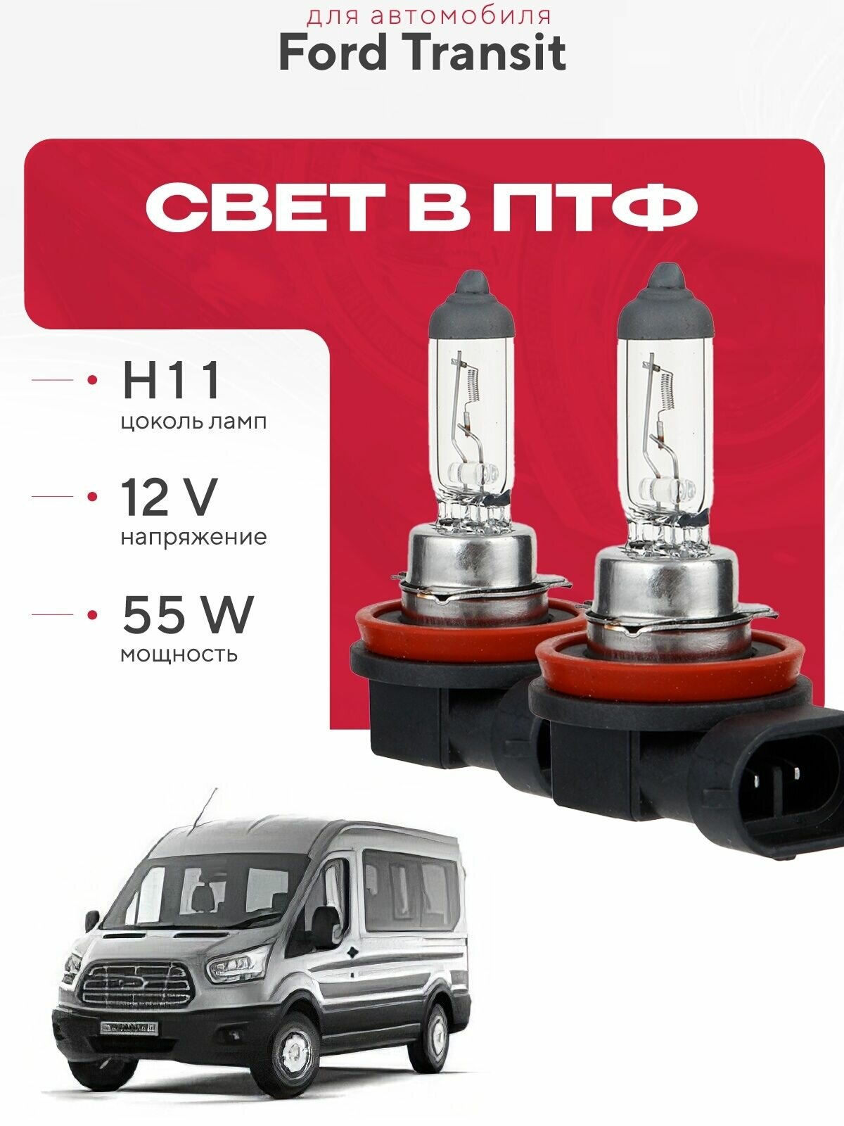 Комплект галогеновых ламп H11 в ПТФ на Ford Transit. Галогенные лампочки в туманки на Форд транзит