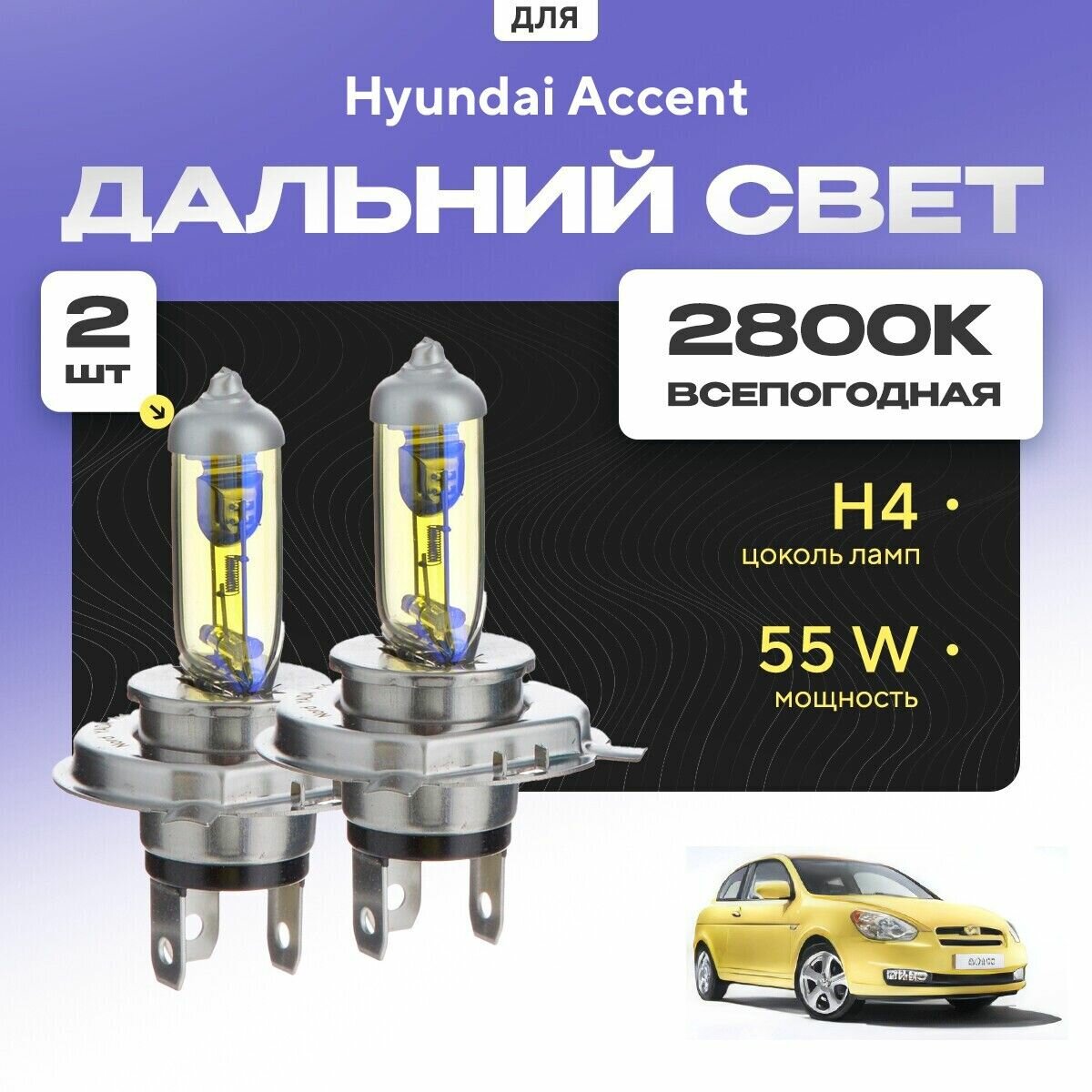 Всесезонные галогенные лампочки 2шт H4 для Hyundai Accent III 2006 - 2011 в дальний свет. Комплект галогена для дальнего света для Хендай Акцент