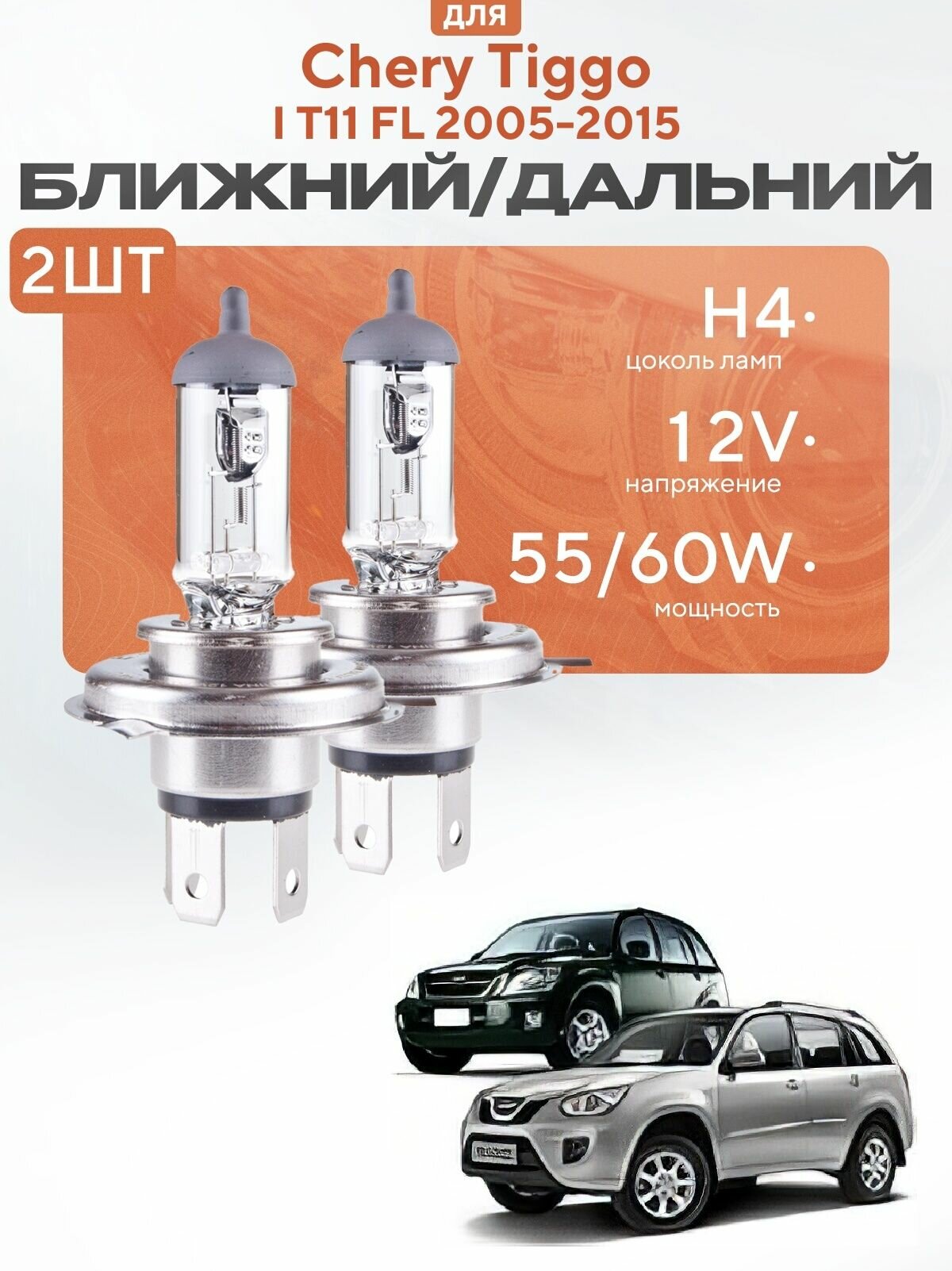 Комплект галогеновых ламп H4 на Chery Tiggo I (T11) дорест. и рест. (FL) 2005 - 2015. Галоген в дальний свет на Черри Тигго