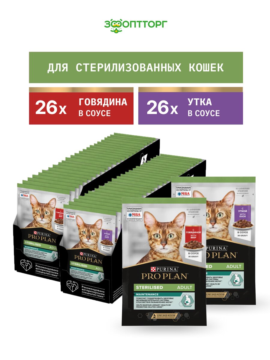 Комбо-набор влажный корм PRO PLAN MAINTENANCE пауч для взрослых стерилизованных кошек (в соусе) Говядина и утка, 85 г. (52 шт.)