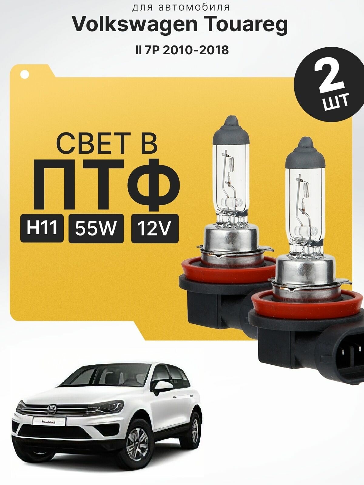 Комплект галогеновых лампочек H11 в ПТФ для Volkswagen Touareg II (7P) дорест. и рест. 2010-2018. Галоген в туманки для Фольксваген Туарег. Лампы H11 в противотуманные фары