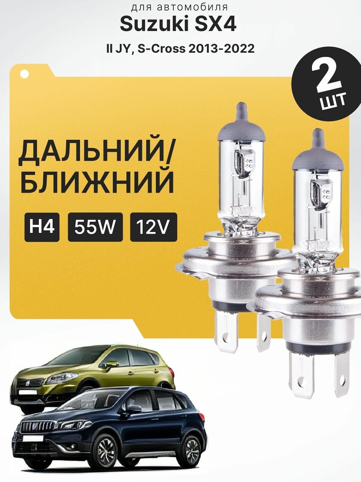 Комплект галогеновых лампочек H4 для Suzuki SX4 II (JY, S-Cross) дорест. и рест. 2013 - 2022. Галоген в дальний свет для Сузуки СХ4