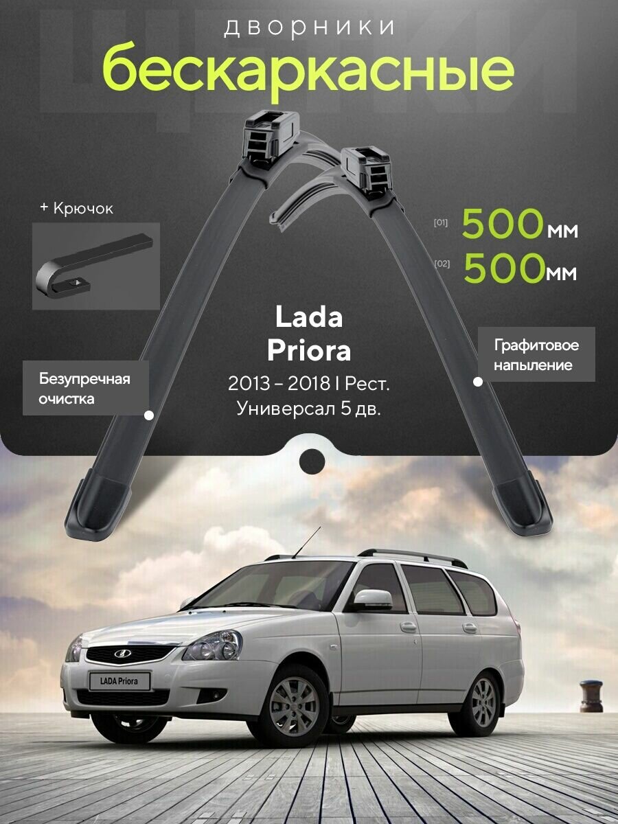 Комплект дворников 2шт на Lada Priora I Рест. 2013 2018, Универсал 5 дв. Всесезонные щетки стеклоочистителя на Лада (ваз) Приора
