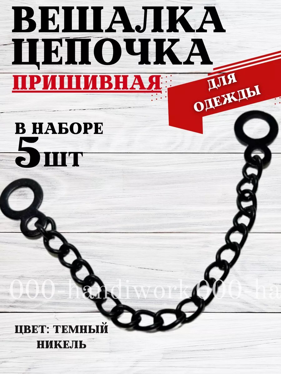 Вешалка цепочка пришивная