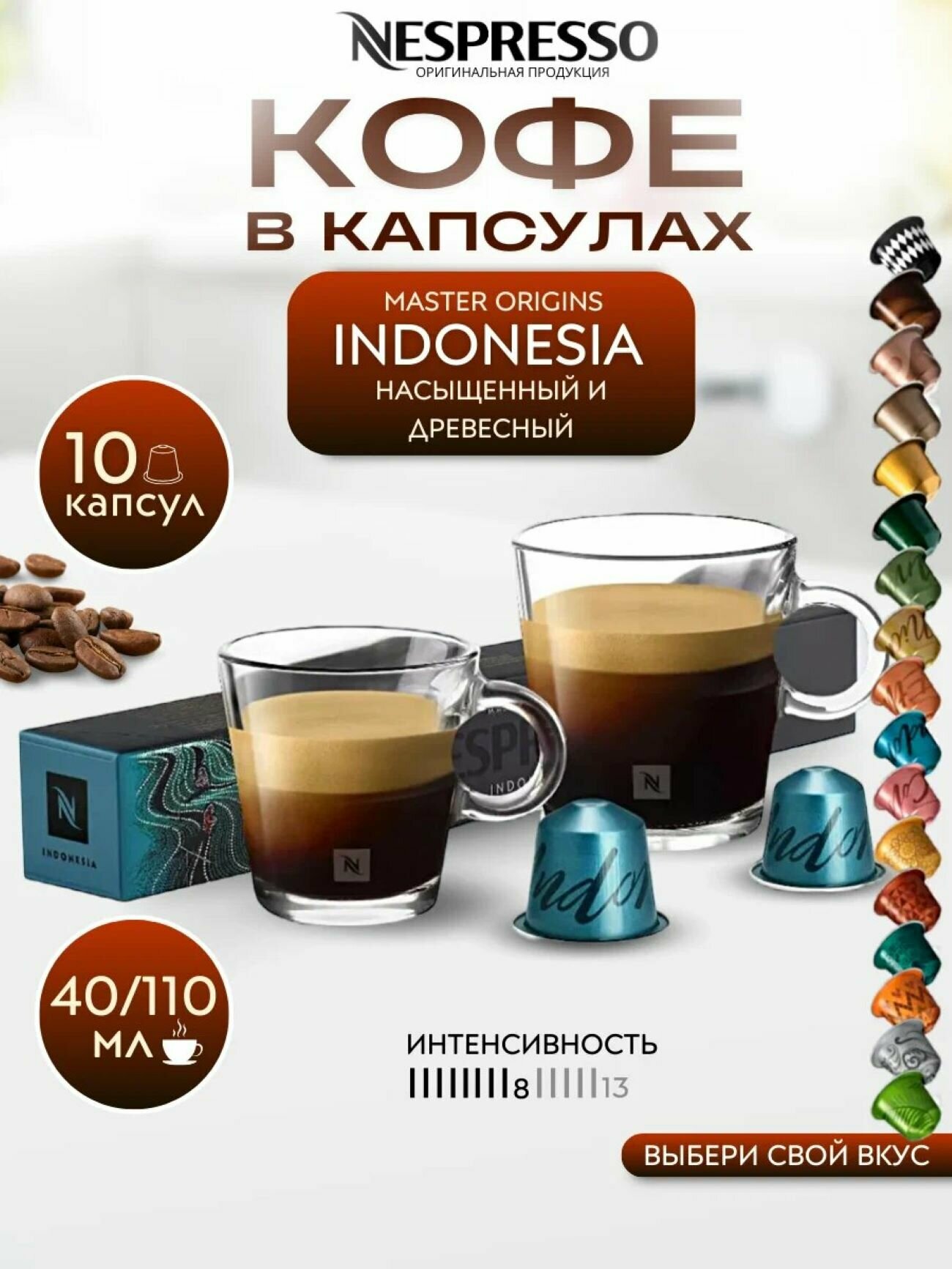 Кофе в капсулах Nespresso Original "Indonesia" 10 капсул, 1 упаковка, арабика, средняя обжарка