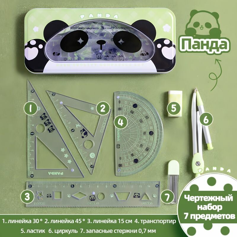 Набор для черчения и творчества "Панда" 7 предметов + пенал (гибкие линейки, циркуль, ластик)