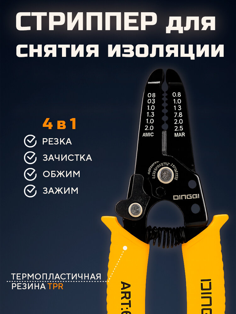 Стриппер для зачистки проводов 170 мм Dingqi 67002