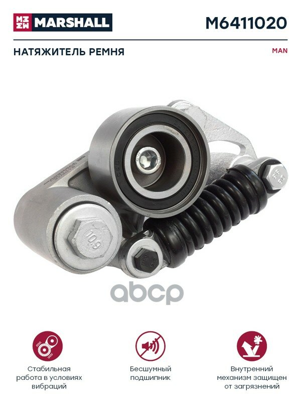 Натяжитель ремня! в сборе MAN F2000/TGA D2866/D2876 MARSHALL арт. M6411020
