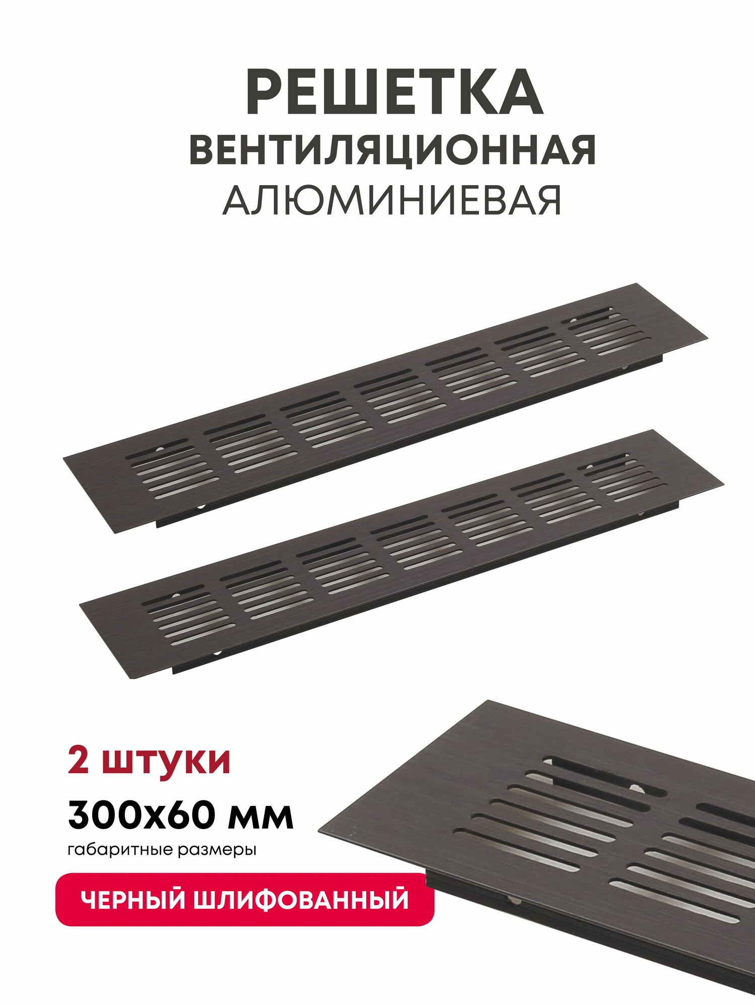 Решетка вентиляционная металлическая 300x60мм, 01R черная шлифованная (анодировка) для мебели, подоконника, кухни, 2 шт.
