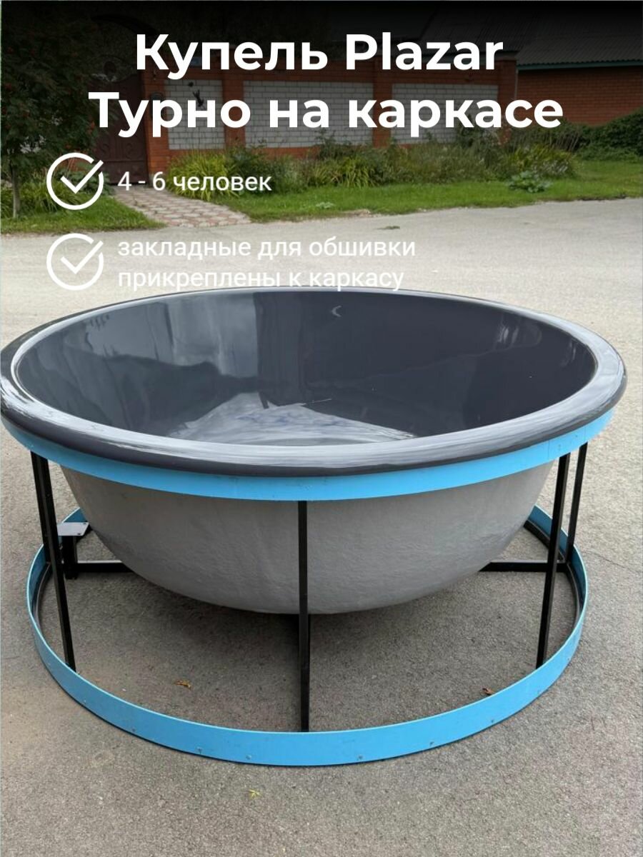 Купель Plazar "Турно" на каркасе , круглая, диаметр 200 см, на 6 человек, серая