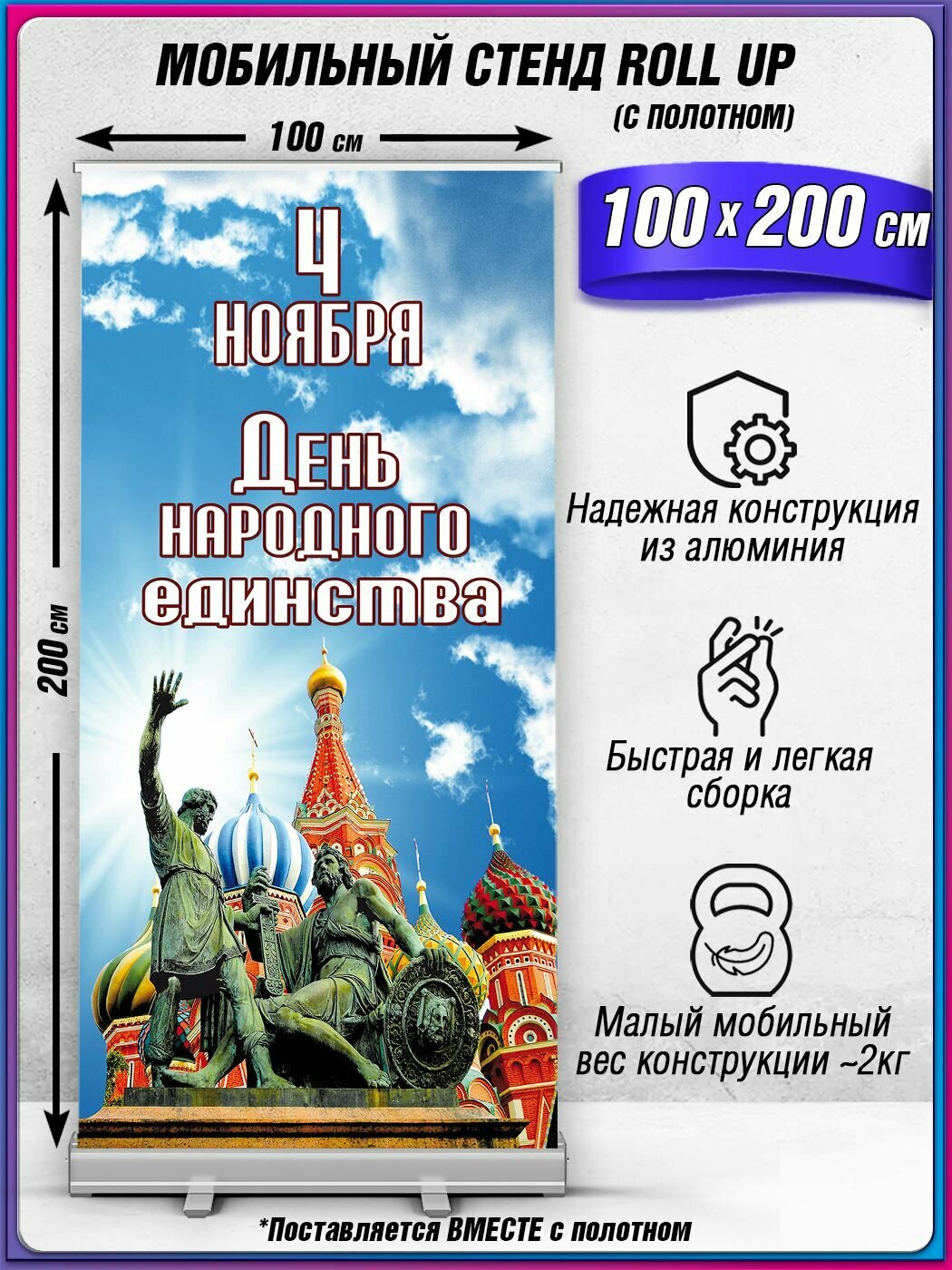Мобильный cтенд Ролл Ап (Roll Up) с печатью баннера на День народного единства / 100x200 см.