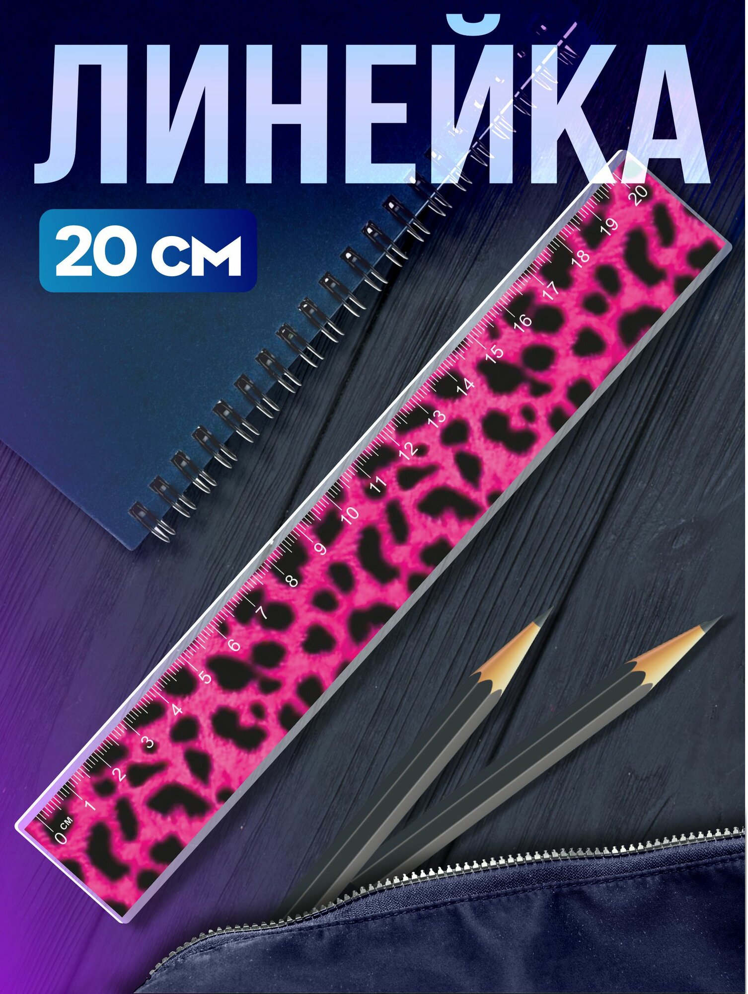 Канцелярия для школы линейка Свага Бимбо эстетика