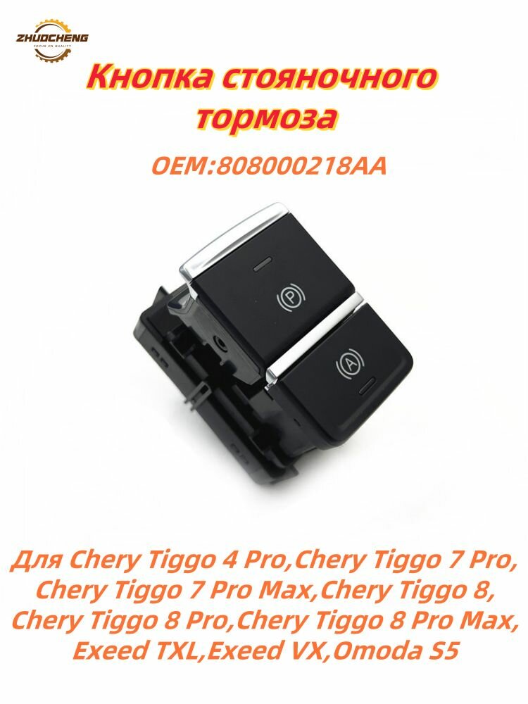 Кнопка стояночного тормоза (Кнопка ручника) для Chery Tiggo 4 pro/7 por/8pro/max/ , Exeed TXL/VX, Omoda s5 808000218AA