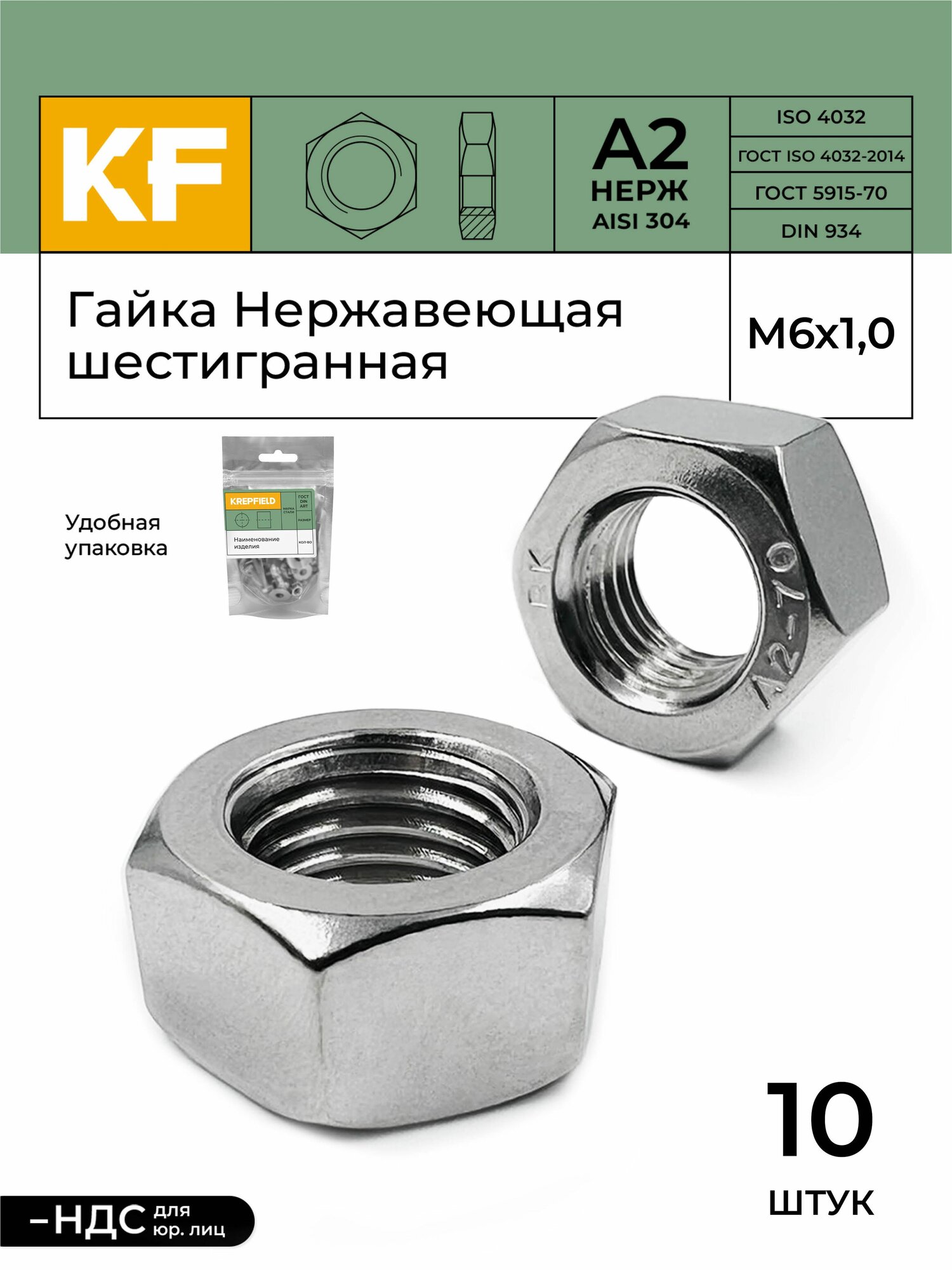 Гайка KREPFIELD, нержавеющая, DIN 934 А2, шестигранная, М6, 10 штук
