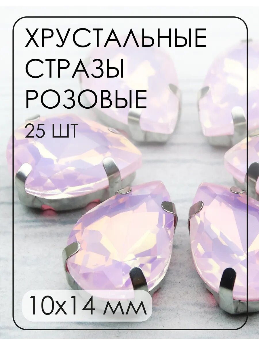 Хрустальные стразы "капля" 25 шт.