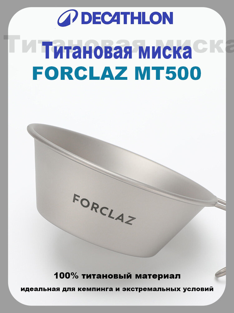 Титановая походная миска Decathlon FORCLAZ MT500, лёгкая и прочная, для кемпинга и треккинга