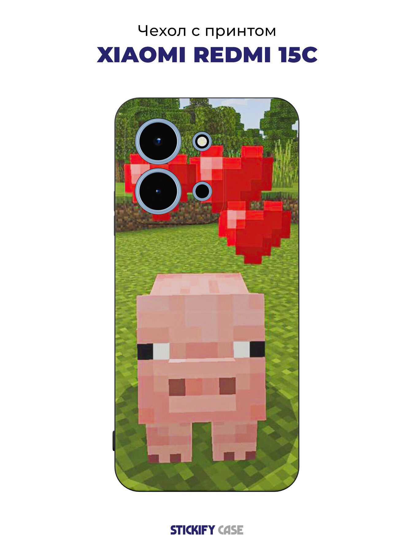 Силиконовый чехол STICKIFY CASE на Xiaomi Redmi 15C, черный, с принтом майнкрафт, свинка, мемный принт, детский принт.