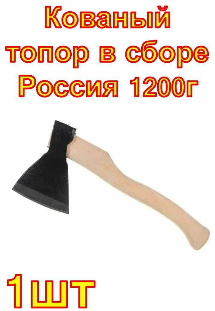 Кованый топор в сборе Россия 1200г, деревянное топорище, 400 мм