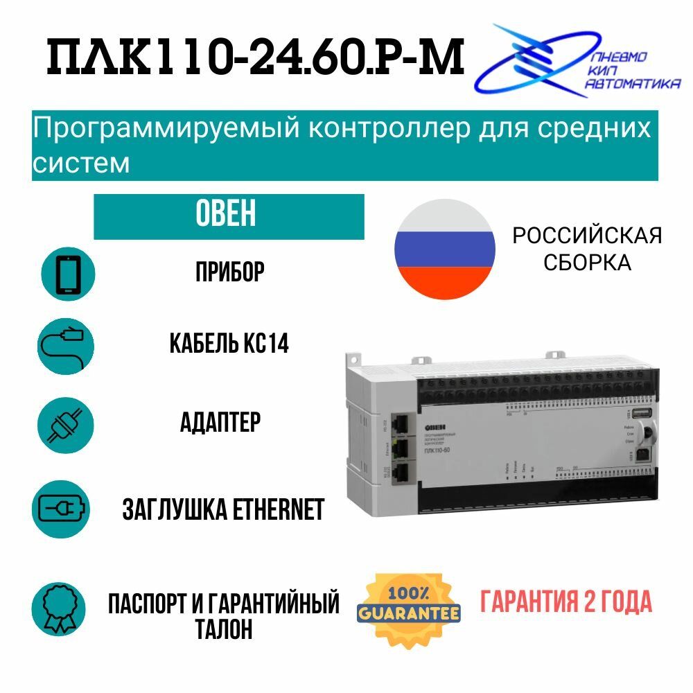 ПЛК110-24.60. Р-M Контроллер для средних систем автоматизации (обновленный) овен