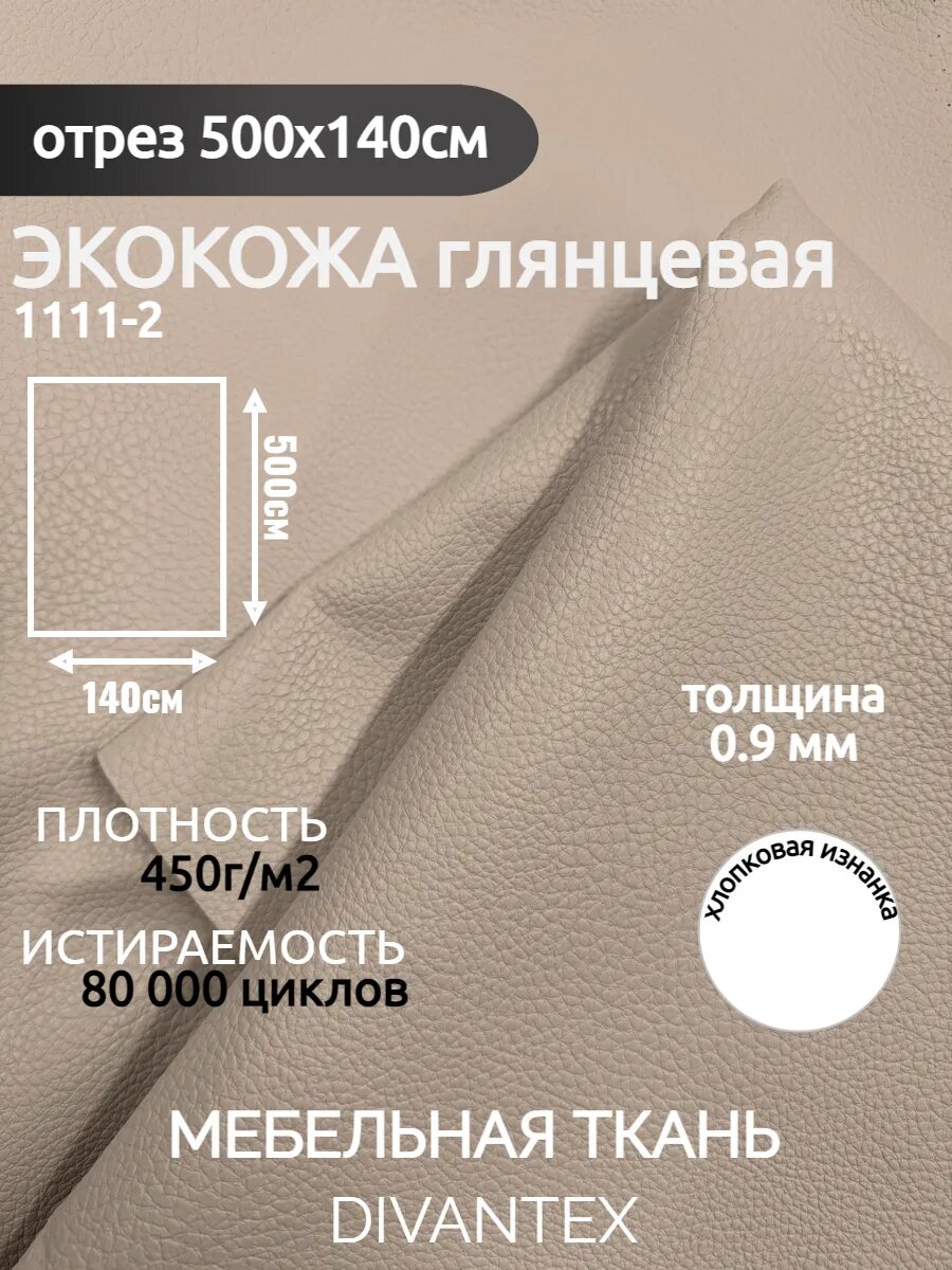 Экокожа DIVANTEX мебельная ткань, отрез 500х140см