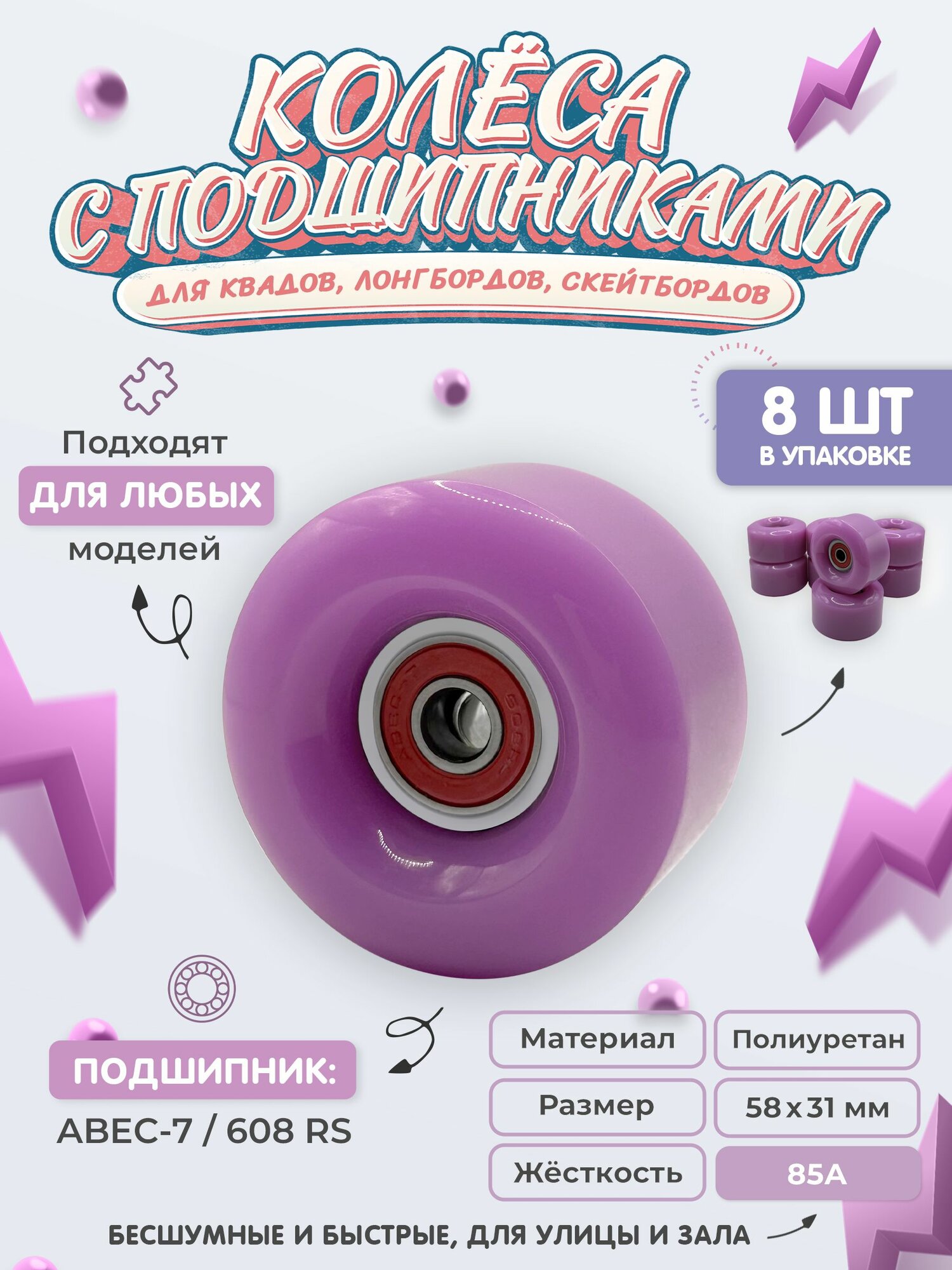 Колёса для квадов с подшипниками 4шт 58x31 мм, 85A, ABEC-7 / Колеса для скейтборда и лонгборда