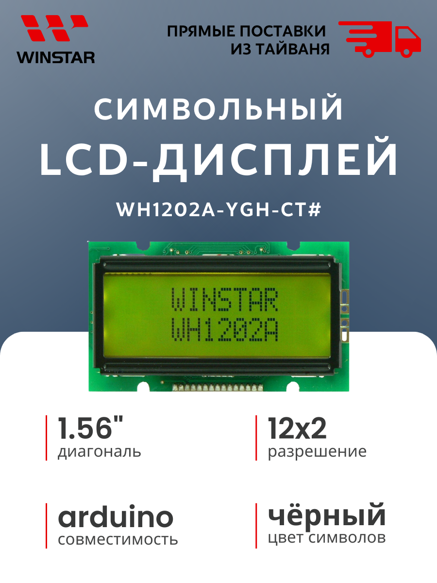 WINSTAR Символьный LCD-дисплей (ЖКИ) 12x2 для Arduino, диагональ 1.56", интерфейс 6800, 8080 (WH1202A-YGH-CT#)