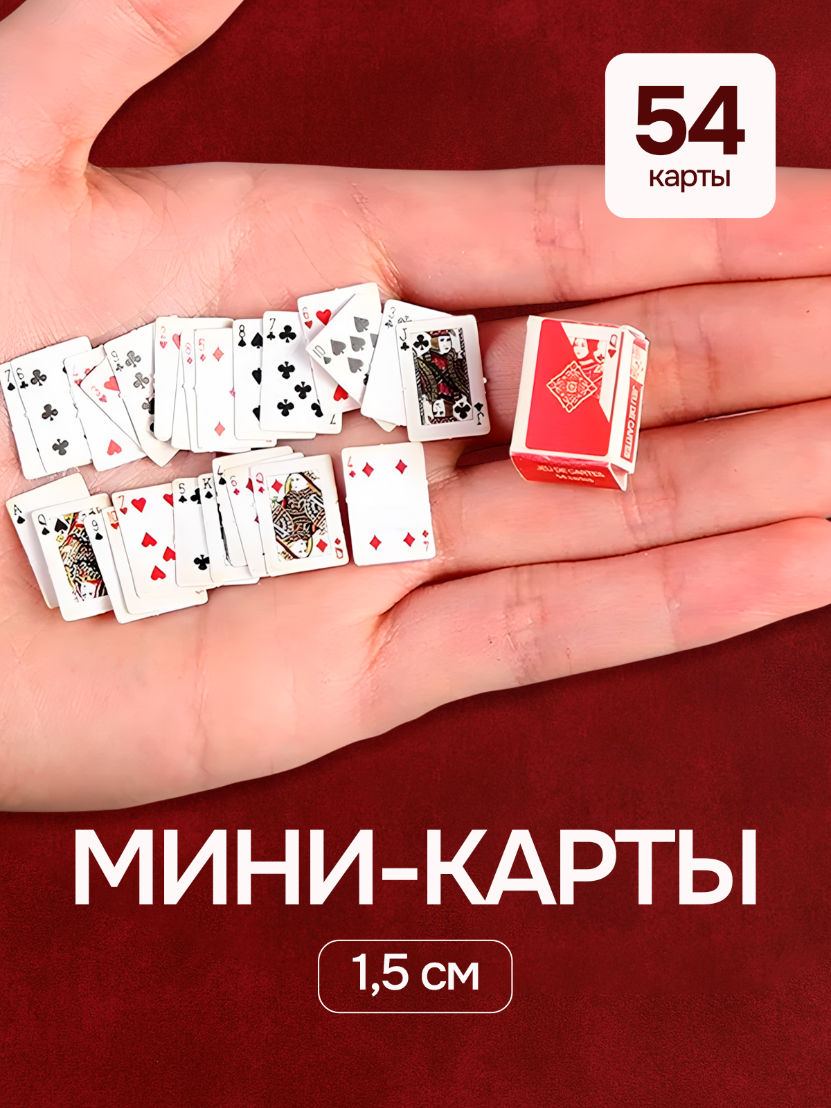 Карты игральные мини 1х1.5 см