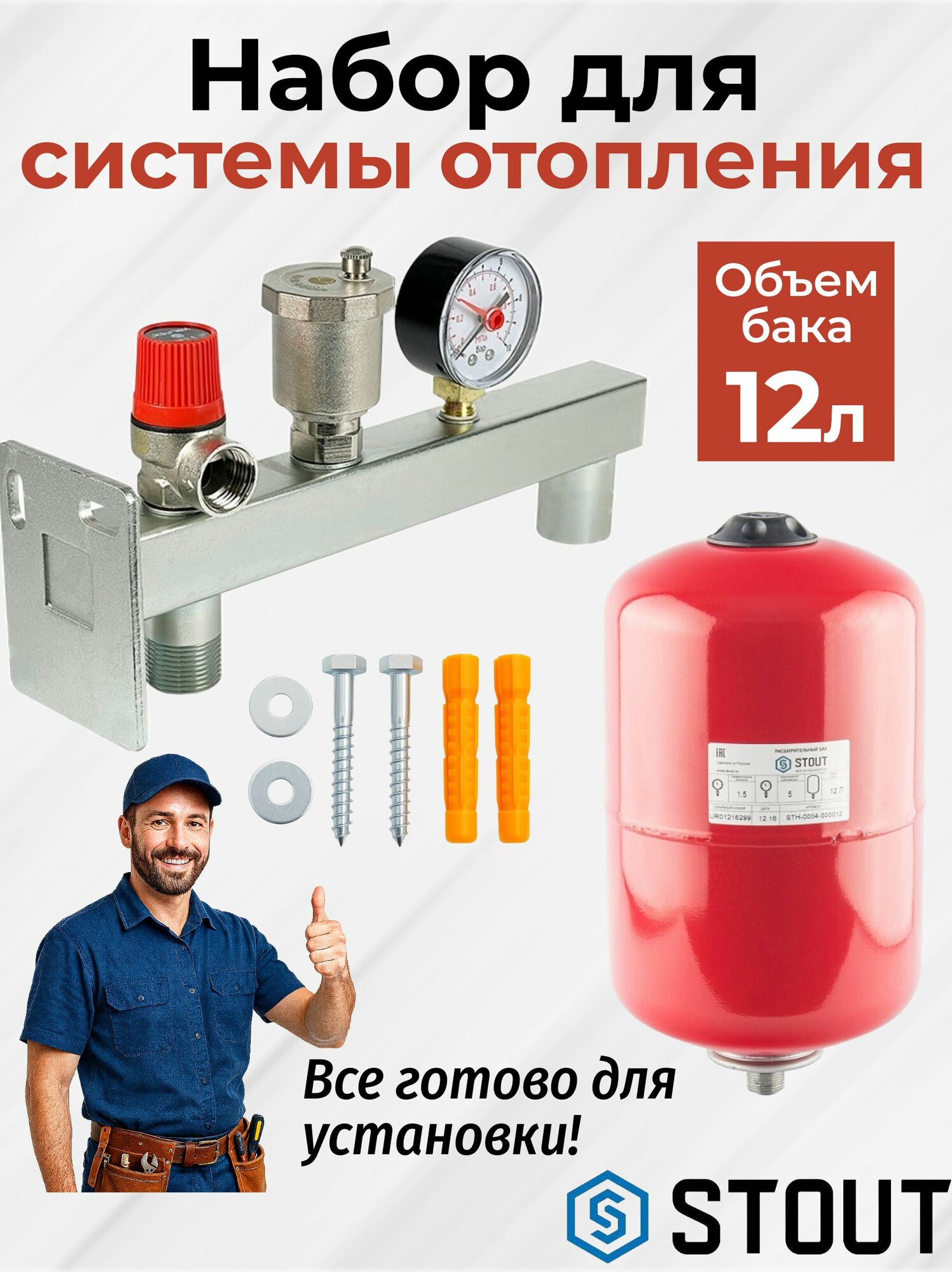 Комплект: расширительный бак 12 л. Stout + группа безопасности для котла и системы водоснабжения, 3/4", 3 bar.