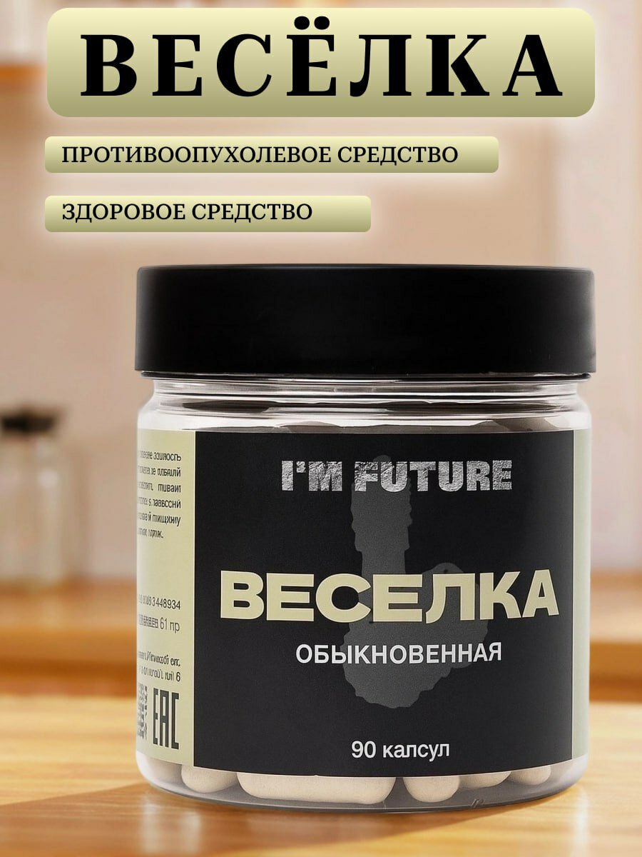 Весёлка гриб для иммунитета и сердца, от онкологии 90 капсул