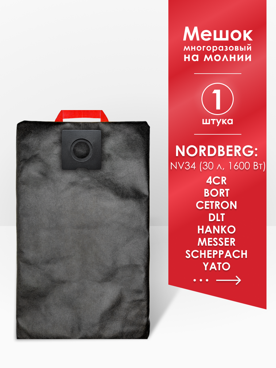 Мешок MAXX для пылесосов 4CR, BORT, CETRON, DLT, HANKO, MESSER, NORDBERG, SCHEPPACH, YATO