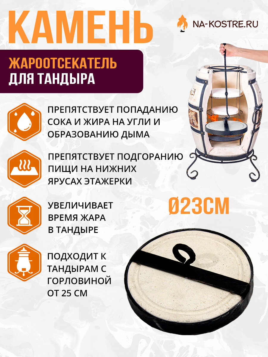 Камень-отсекатель жара (жароотсекатель) для тандыра D 23 см.