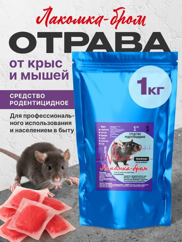 Отрава от мышей и крыс Лакомка бром 1000гр. Клубника
