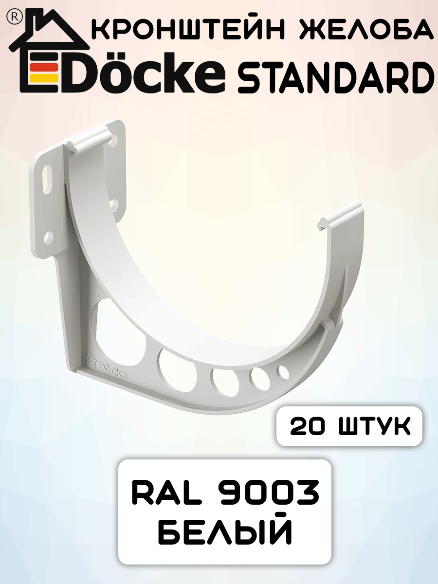 20 штук кронштейнов желоба ПВХ Docke Standard крюк белый (RAL 9003) держатель желоба, Дёке Стандарт