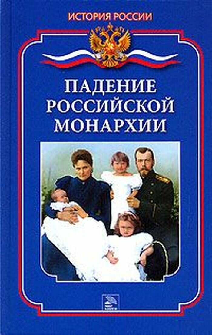 Падение российской монархии
