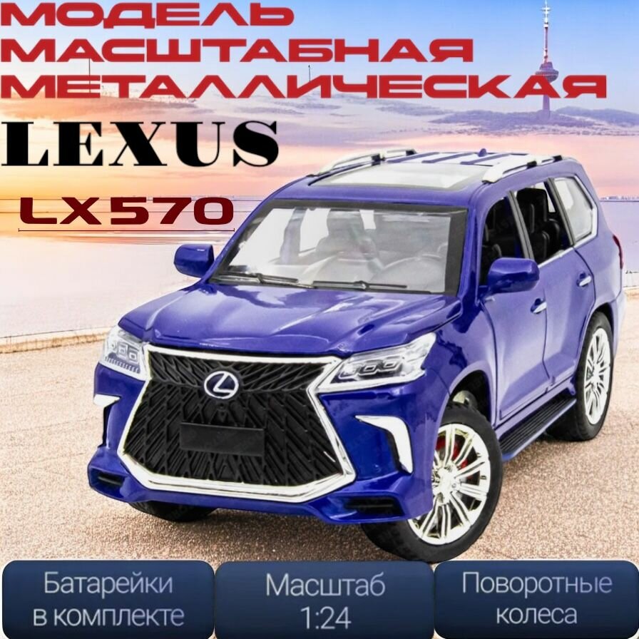 Машинка KitteN 58 Lexus LX570, масштаб 1:24, звуковые и световые эффекты, металлическая