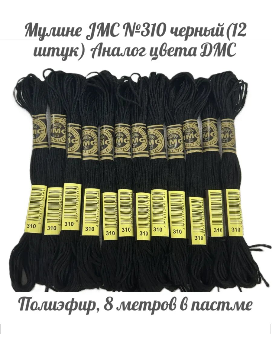 Нитки для вышивания JMC мулине (150-3866) 100% полиэфир 12 штук x 8 м