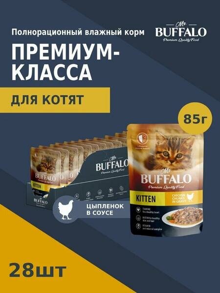 MR.BUFFALO KITTEN 28 шт по 85 г влажный корм для котят, нежный цыпленок в соусе