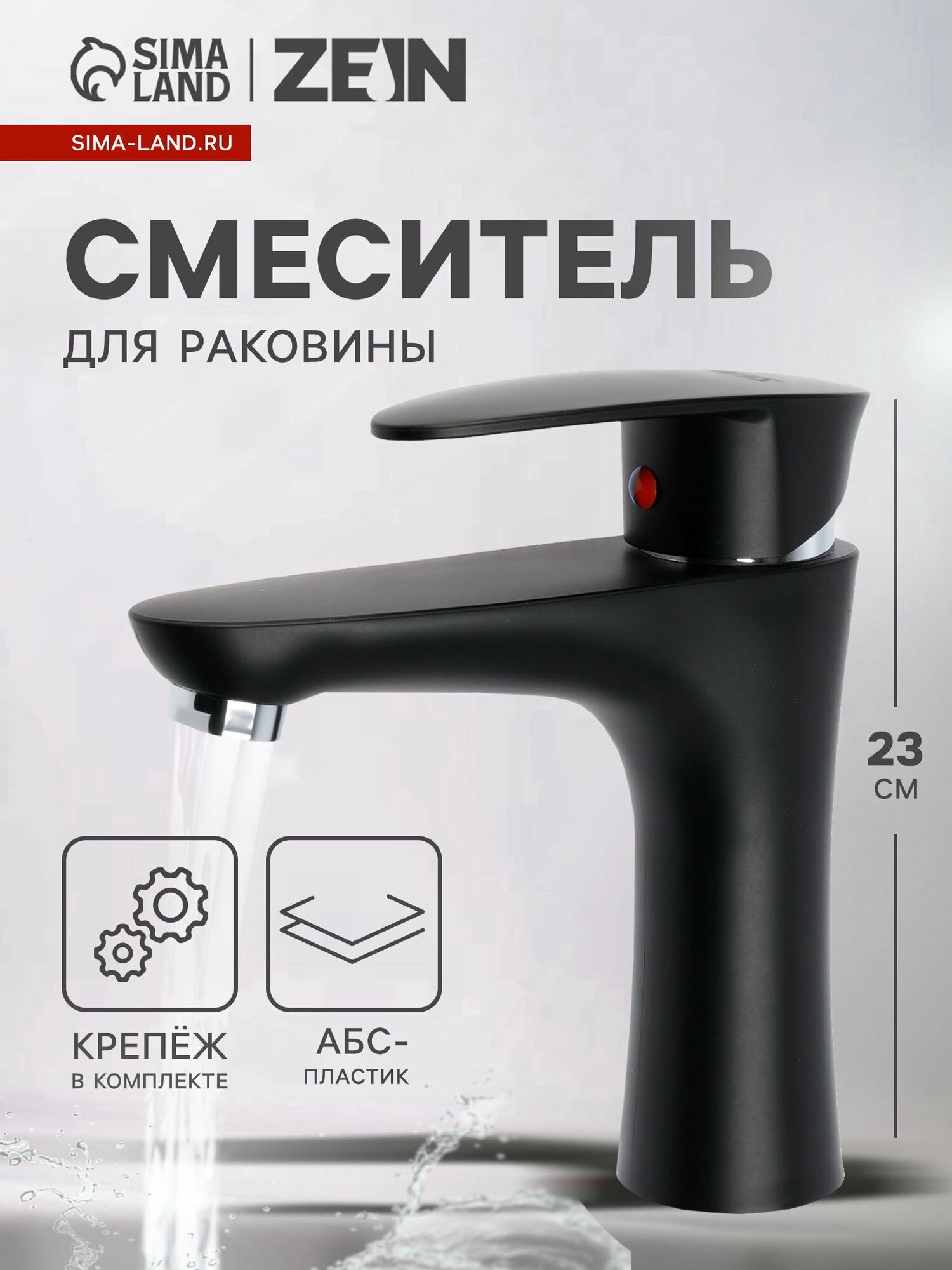 Смеситель для раковины Z3661, однорычажный, высота излива 12 см, ABS-пластик, черный
