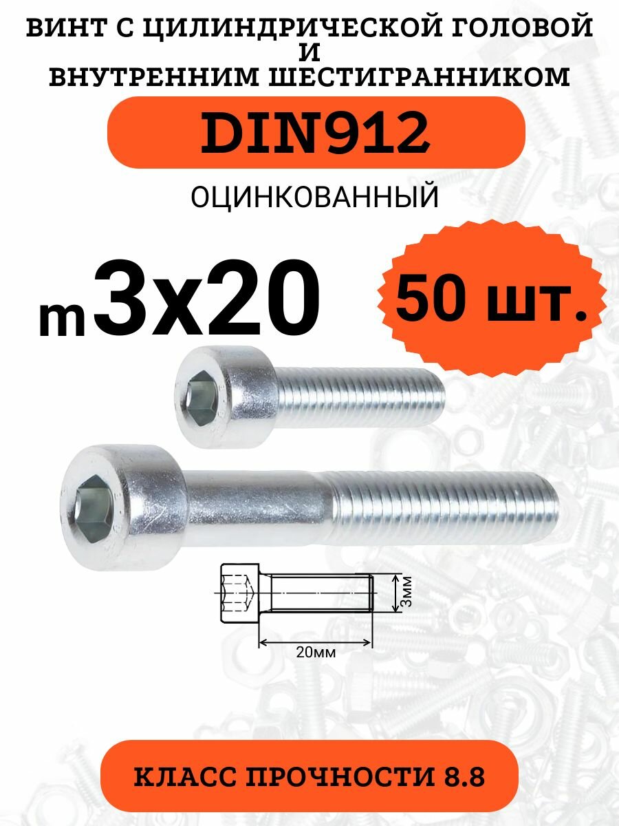 Винт с внутренним шестигранником М3х20 DIN912 оцинкованный, 50 шт.