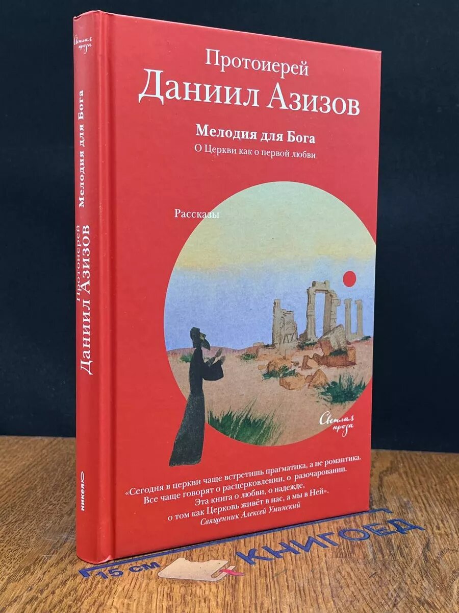 Книга. Мелодия для Бога. О Церкви как о первой любви 2022 (2040580886791)