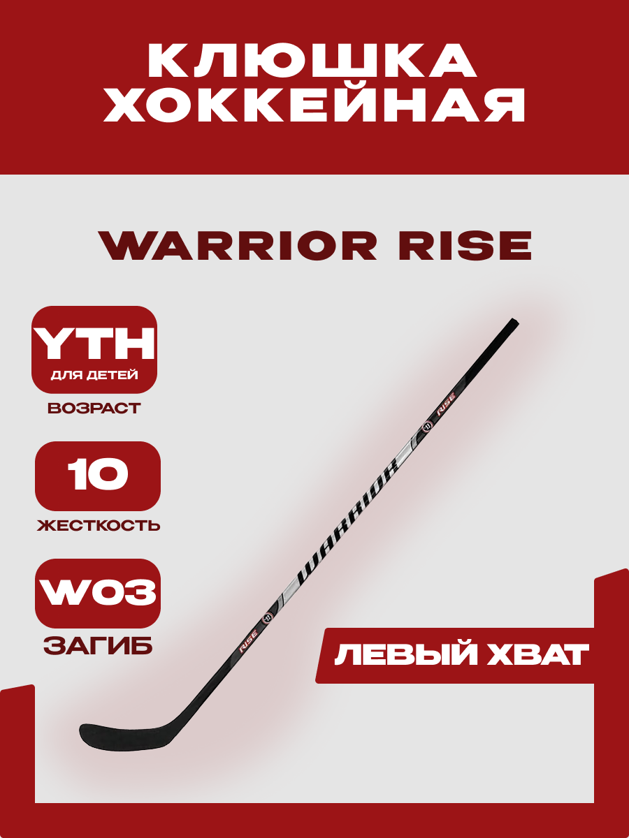 Клюшка хоккейная Warrior "RISE" YTH, детская (10, Левый, W03)