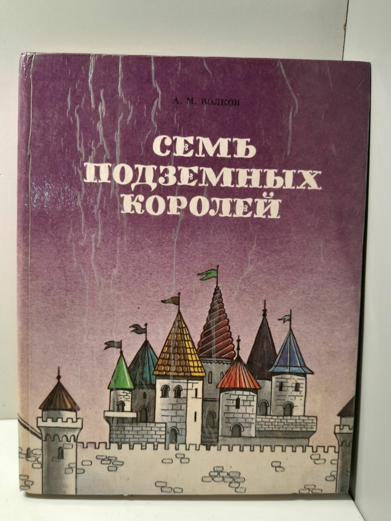 Семь подземных королей. Огненный бог Марранов / Приймак В. И, Волков Александр