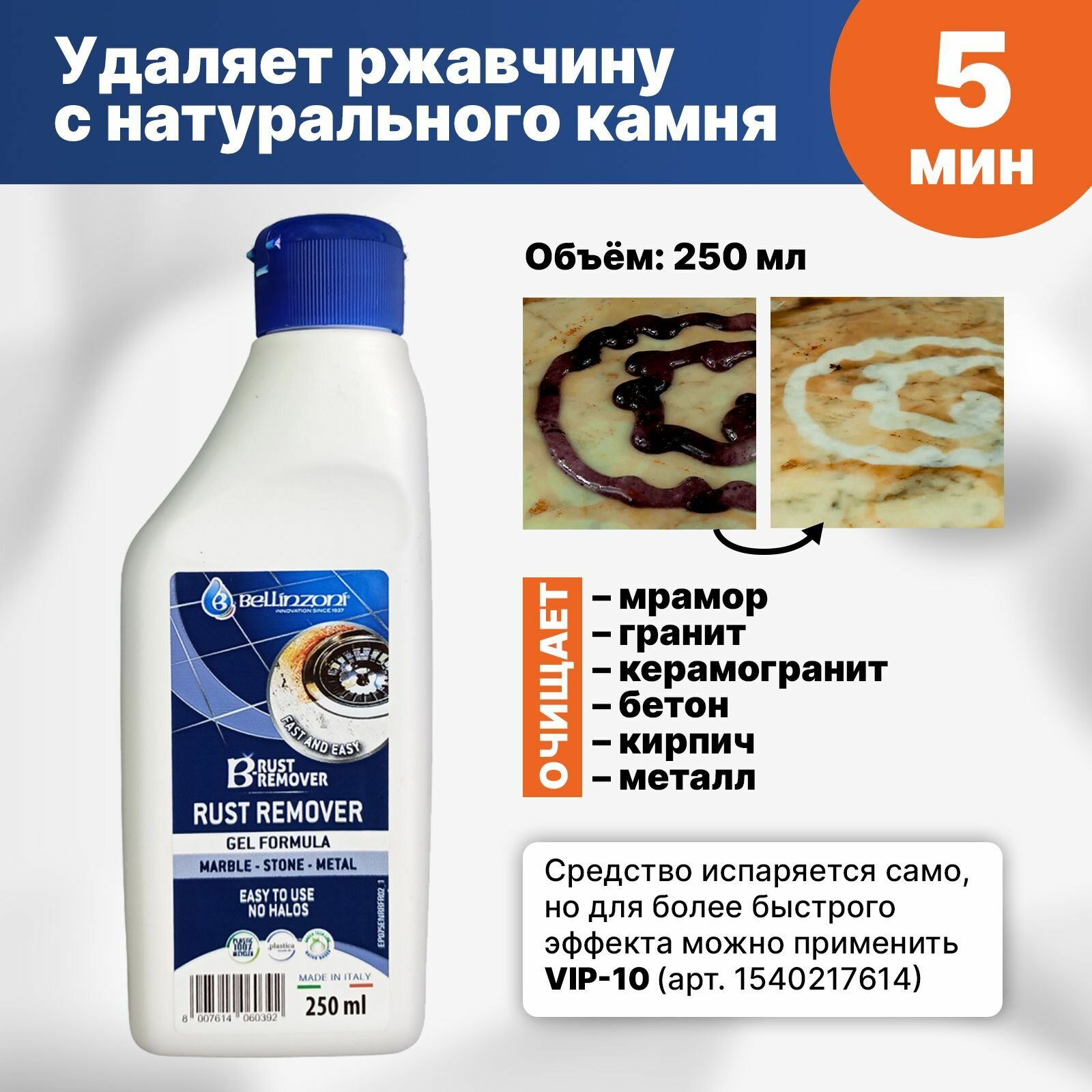 RUST REMOVER (Раст Ремувер) для удаления пятен ржавчины с мрамора и гранита BELLINZONI (Беллинзони) 0,25 л.